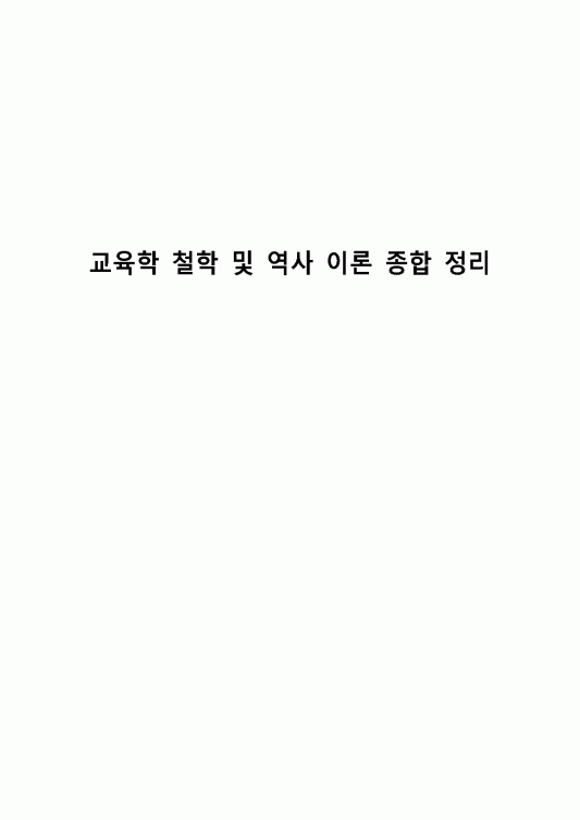 교육학 철학 및 역사 이론 종합 정리