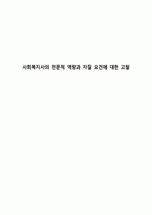 사회복지사의 전문적 역량과 자질 요건에 대한 고찰
