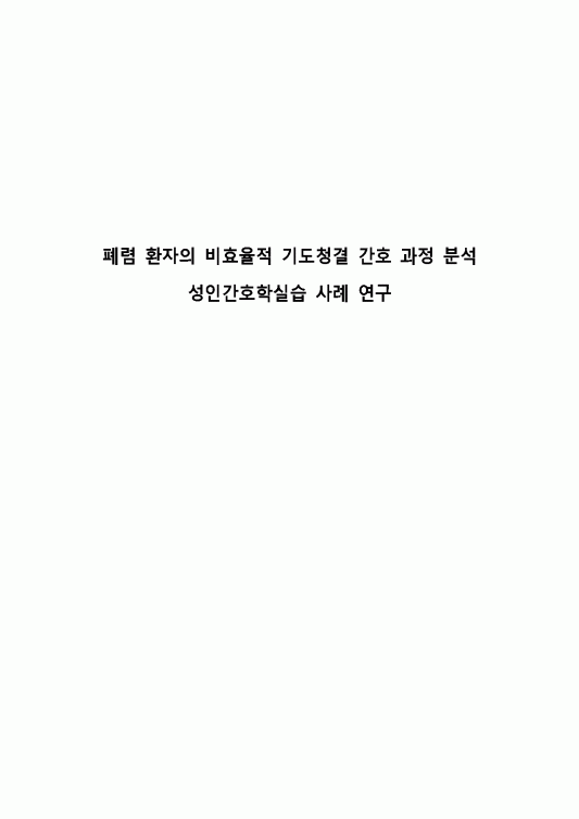 폐렴 환자의 비효율적 기도청결 간호 과정 분석 성인간호학실습 사례 연구