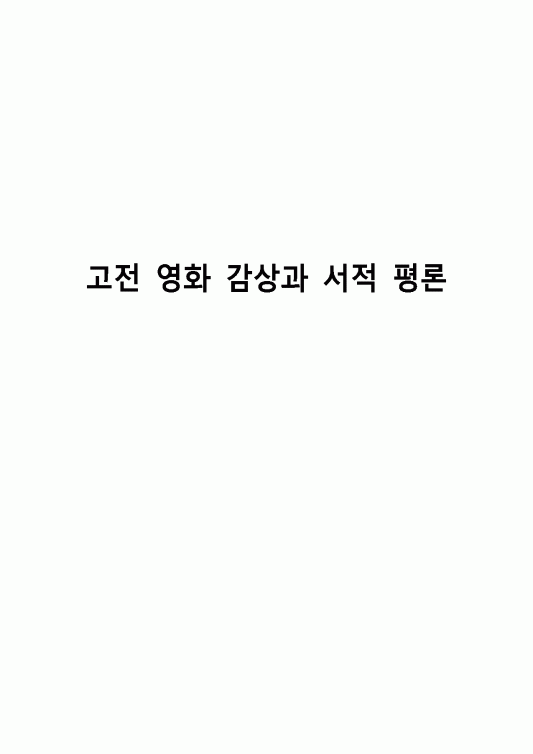 고전 영화 감상과 서적 평론