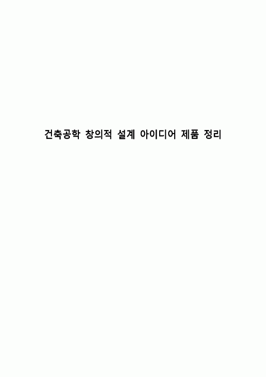 건축공학 창의적 설계 아이디어 제품 정리