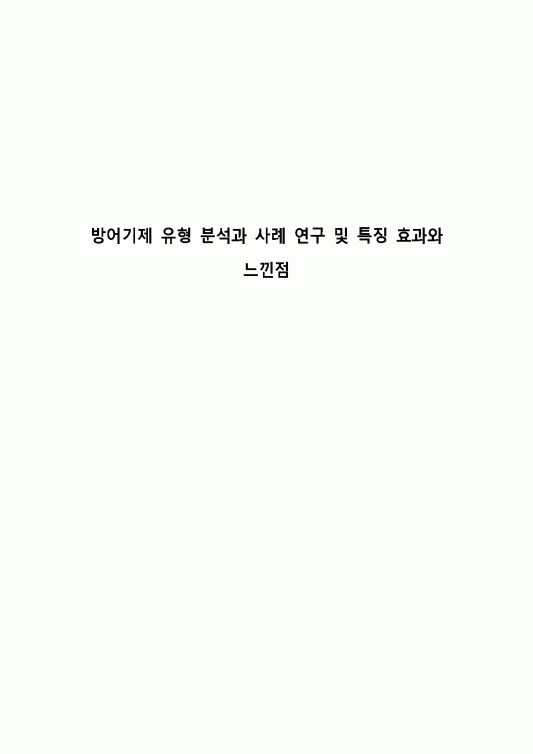 방어기제 유형 분석과 사례 연구 및 특징 효과와 느낀점