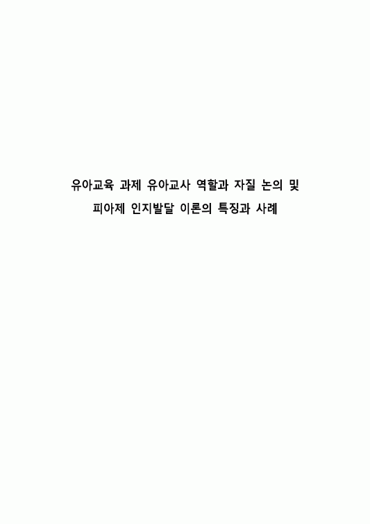 유아교육 과제 유아교사 역할과 자질 논의 및 피아제 인지발달 이론의 특징과 사례