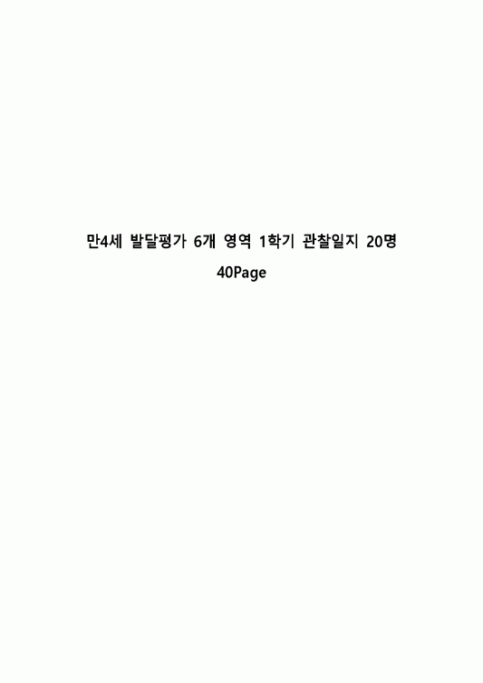 만4세 발달평가 6개 영역 1학기 관찰일지 20명 40Page