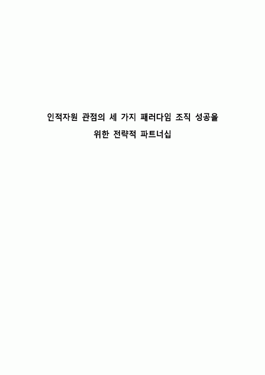 인적자원 관점의 세 가지 패러다임 조직 성공을 위한 전략적 파트너십