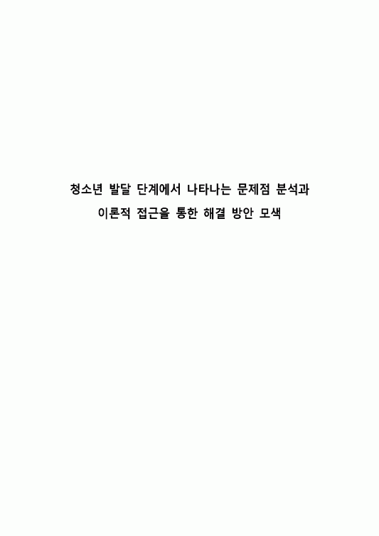청소년 발달 단계에서 나타나는 문제점 분석과 이론적 접근을 통한 해결 방안 모색