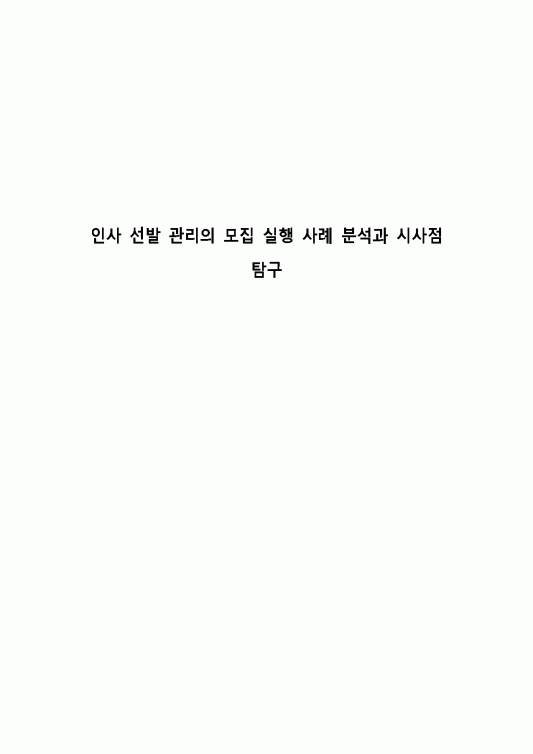 인사 선발 관리의 모집 실행 사례 분석과 시사점 탐구