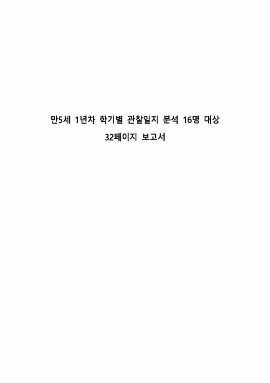 만5세 1년차 학기별 관찰일지 분석 16명 대상 32페이지 보고서