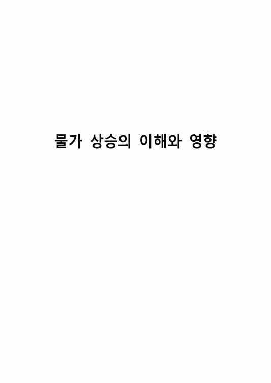 물가 상승의 이해와 영향