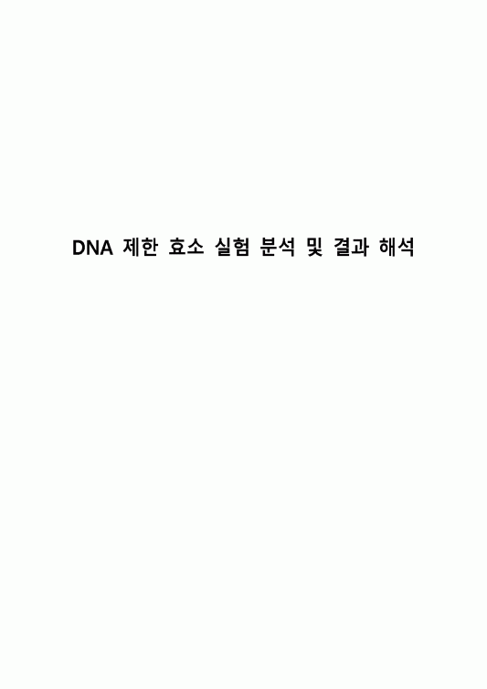 DNA 제한 효소 실험 분석 및 결과 해석