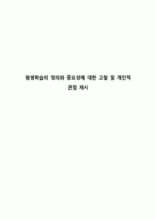 평생학습의 정의와 중요성에 대한 고찰 및 개인적 관점 제시