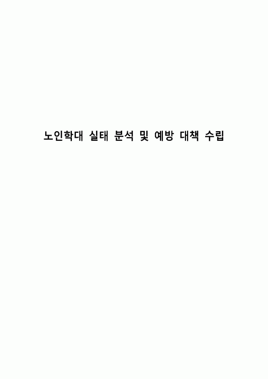 노인학대 실태 분석 및 예방 대책 수립