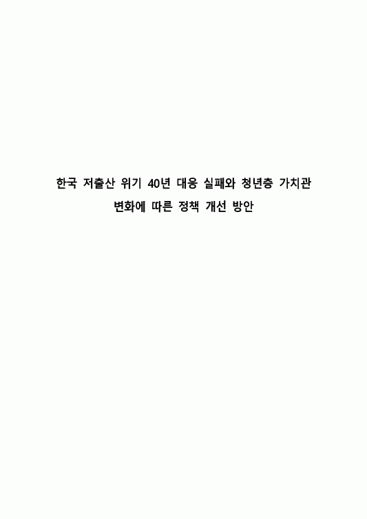 한국 저출산 위기 40년 대응 실패와 청년층 가치관 변화에 따른 정책 개선 방안