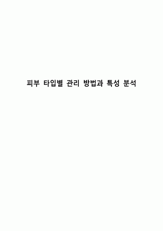 피부 타입별 관리 방법과 특성 분석