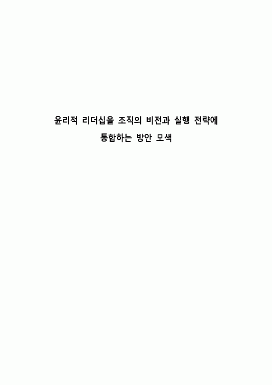 윤리적 리더십을 조직의 비전과 실행 전략에 통합하는 방안 모색