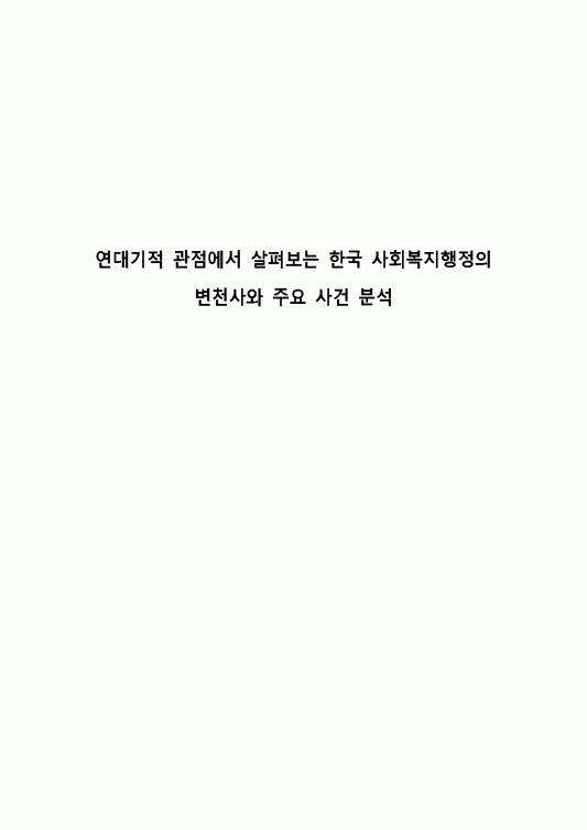 연대기적 관점에서 살펴보는 한국 사회복지행정의 변천사와 주요 사건 분석