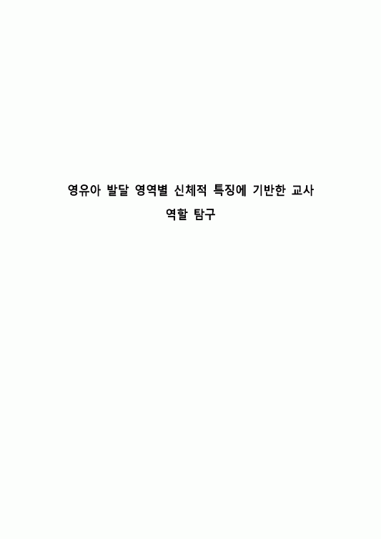 영유아 발달 영역별 신체적 특징에 기반한 교사 역할 탐구