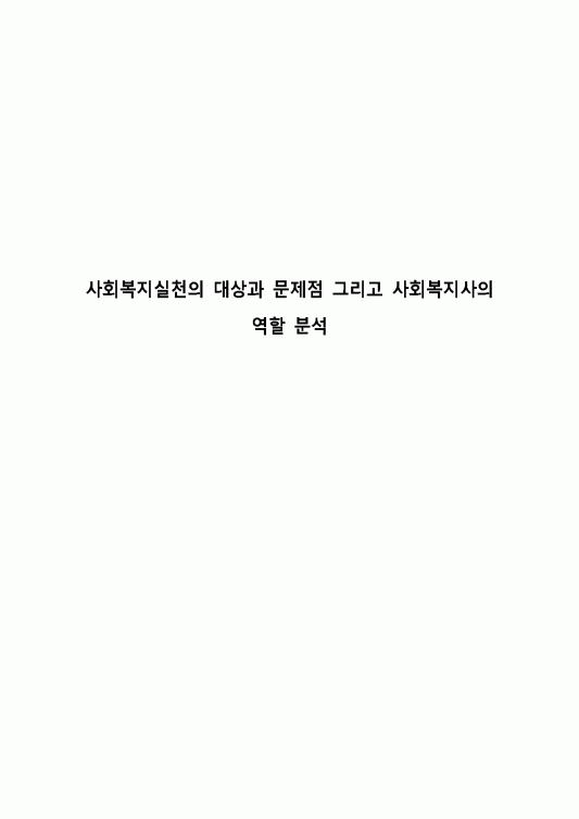 사회복지실천의 대상과 문제점 그리고 사회복지사의 역할 분석