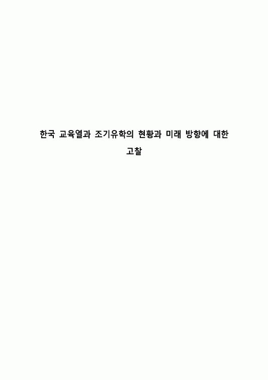 한국 교육열과 조기유학의 현황과 미래 방향에 대한 고찰