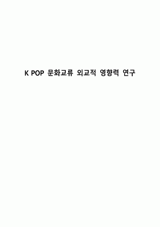 K POP 문화교류 외교적 영향력 연구