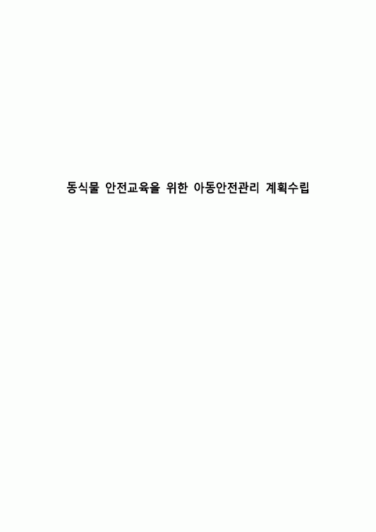 동식물 안전교육을 위한 아동안전관리 계획수립