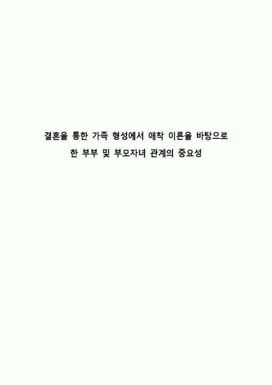 결혼을 통한 가족 형성에서 애착 이론을 바탕으로 한 부부 및 부모자녀 관계의 중요성