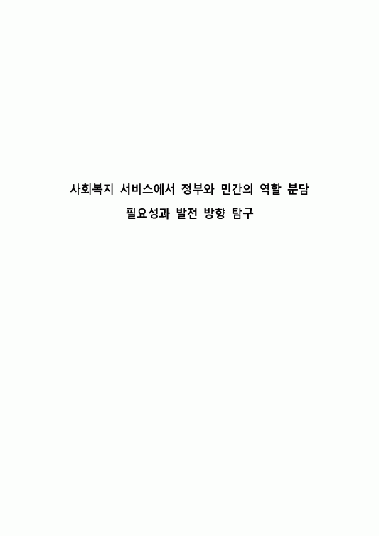사회복지 서비스에서 정부와 민간의 역할 분담 필요성과 발전 방향 탐구