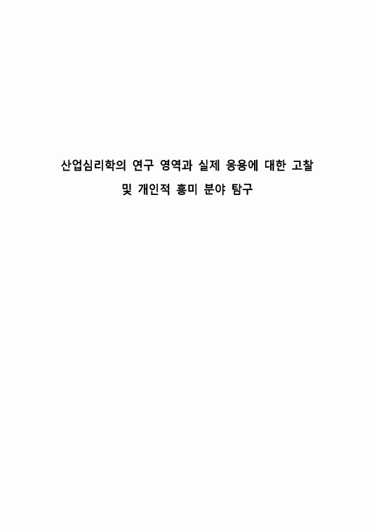 산업심리학의 연구 영역과 실제 응용에 대한 고찰 및 개인적 흥미 분야 탐구