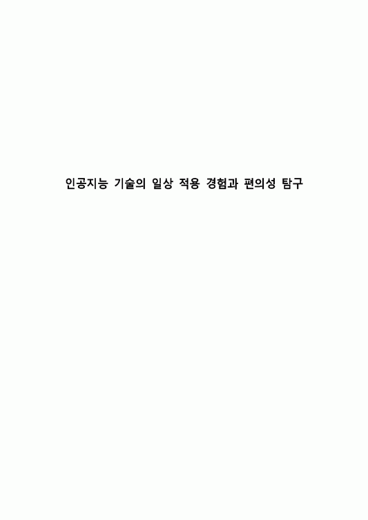 인공지능 기술의 일상 적용 경험과 편의성 탐구