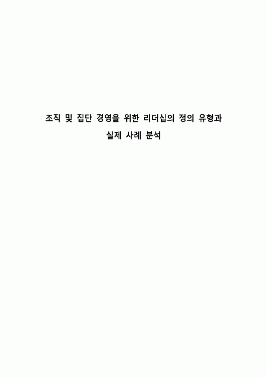 조직 및 집단 경영을 위한 리더십의 정의 유형과 실제 사례 분석