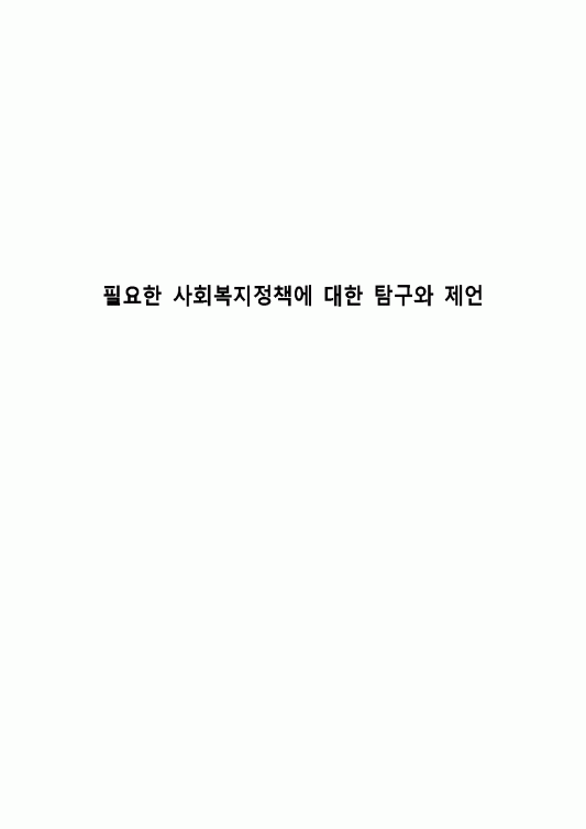필요한 사회복지정책에 대한 탐구와 제언