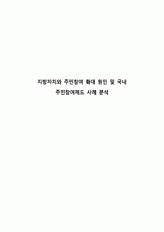 지방자치와 주민참여 확대 원인 및 국내 주민참여제도 사례 분석