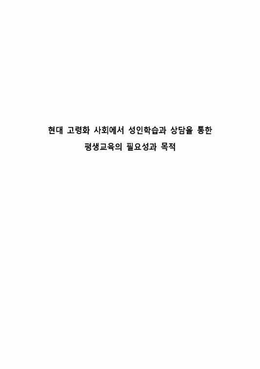 현대 고령화 사회에서 성인학습과 상담을 통한 평생교육의 필요성과 목적