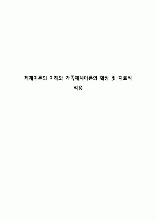 체계이론의 이해와 가족체계이론의 확장 및 치료적 적용