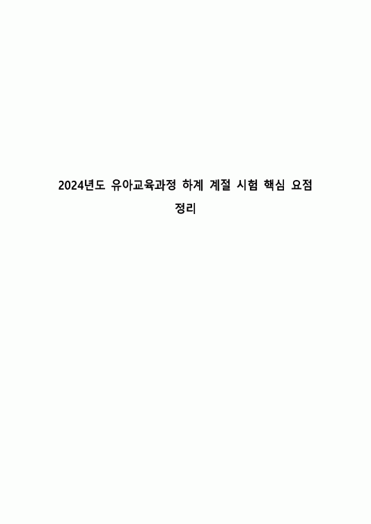 2024년도 유아교육과정 하계 계절 시험 핵심 요점 정리