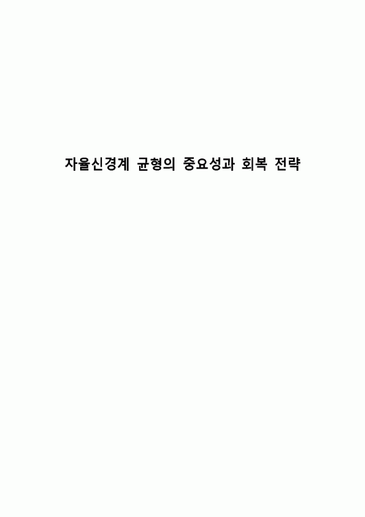 자율신경계 균형의 중요성과 회복 전략