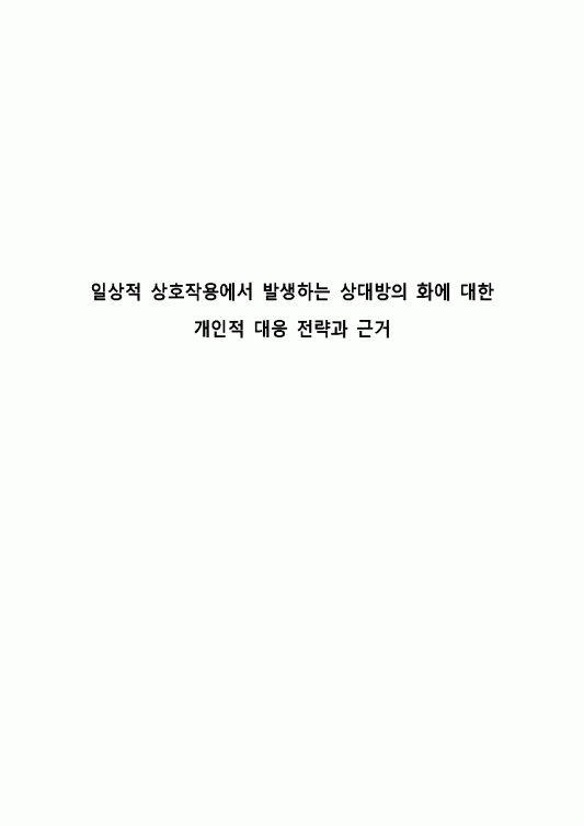 일상적 상호작용에서 발생하는 상대방의 화에 대한 개인적 대응 전략과 근거