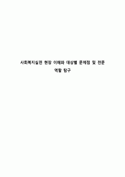 사회복지실천 현장 이해와 대상별 문제점 및 전문 역할 탐구