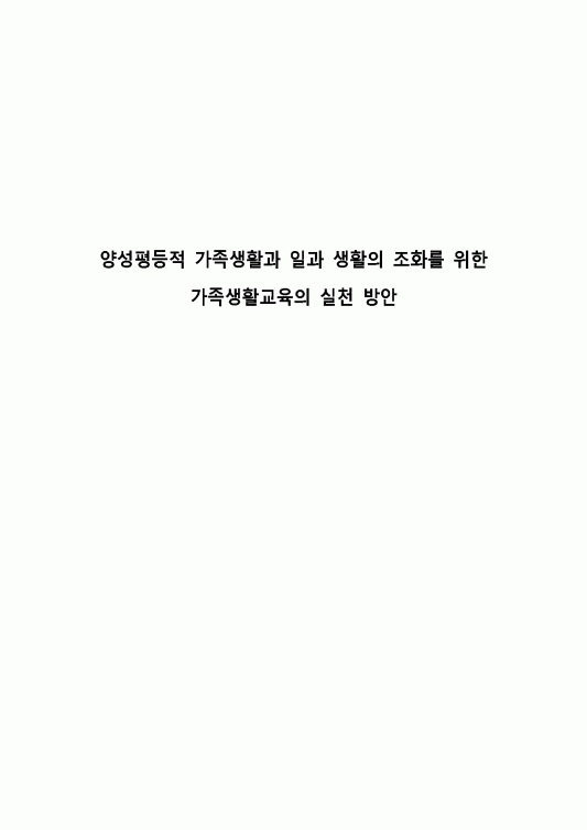 양성평등적 가족생활과 일과 생활의 조화를 위한 가족생활교육의 실천 방안