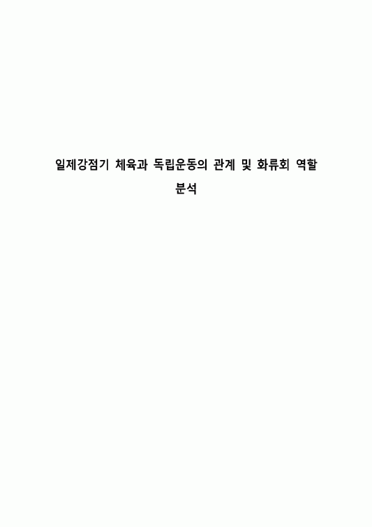 일제강점기 체육과 독립운동의 관계 및 화류회 역할 분석