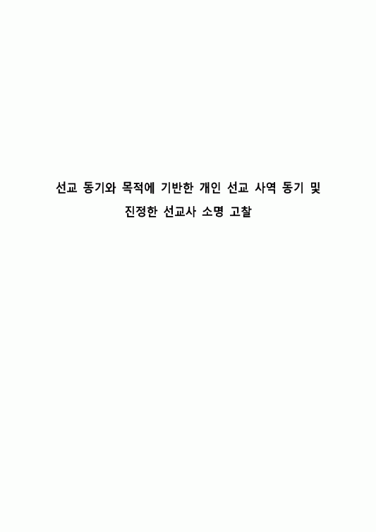 선교 동기와 목적에 기반한 개인 선교 사역 동기 및 진정한 선교사 소명 고찰