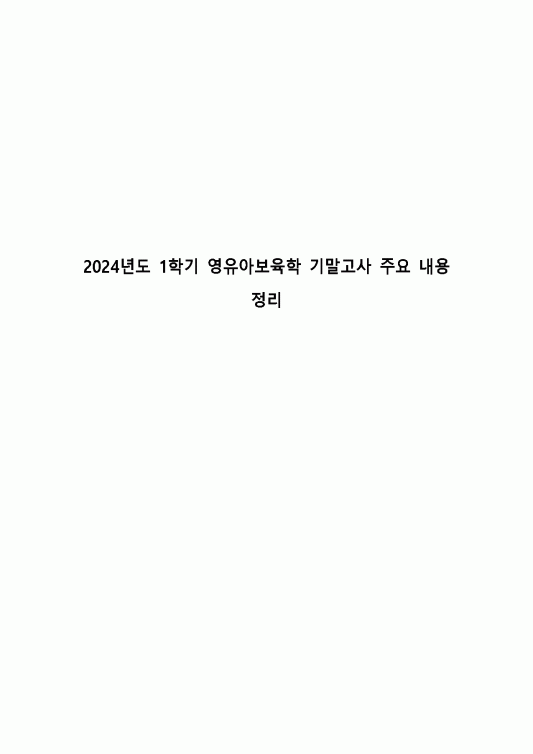 2024년도 1학기 영유아보육학 기말고사 주요 내용 정리