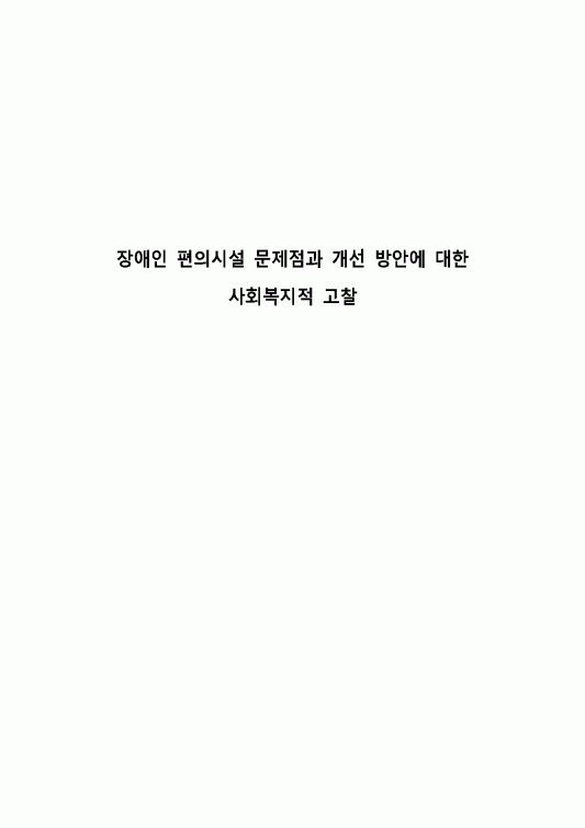 장애인 편의시설 문제점과 개선 방안에 대한 사회복지적 고찰