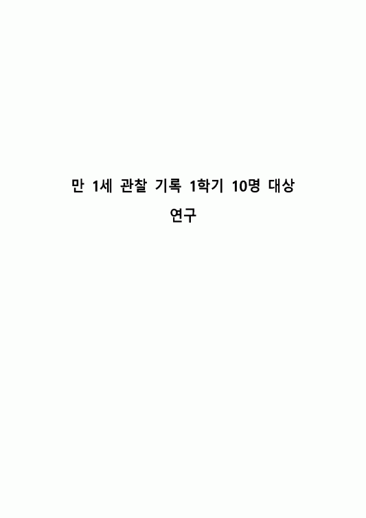 만 1세 관찰 기록 1학기 10명 대상 연구
