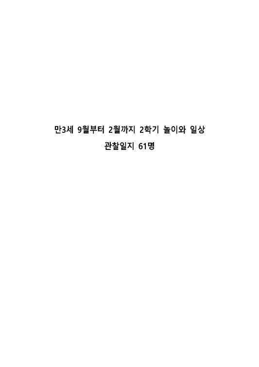 만3세 9월부터 2월까지 2학기 놀이와 일상 관찰일지 61명