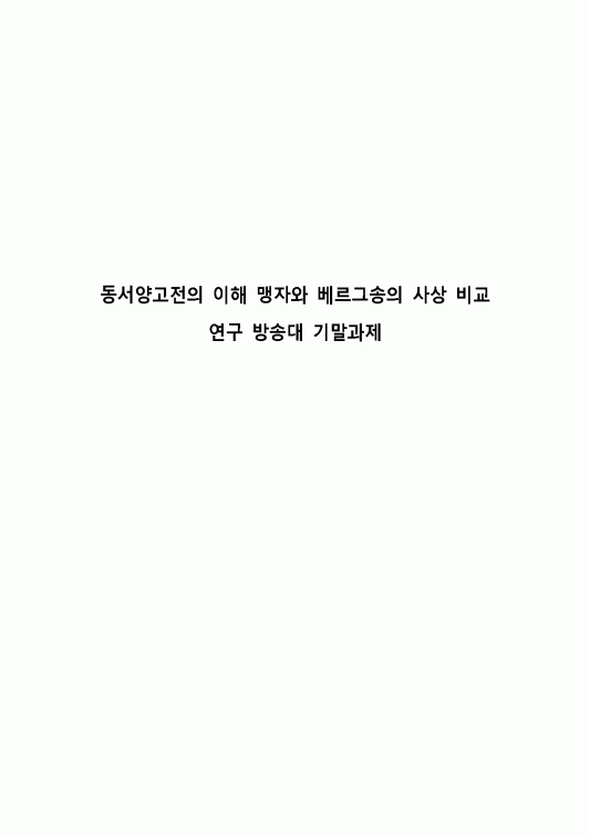 동서양고전의 이해 맹자와 베르그송의 사상 비교 연구 방송대 기말과제