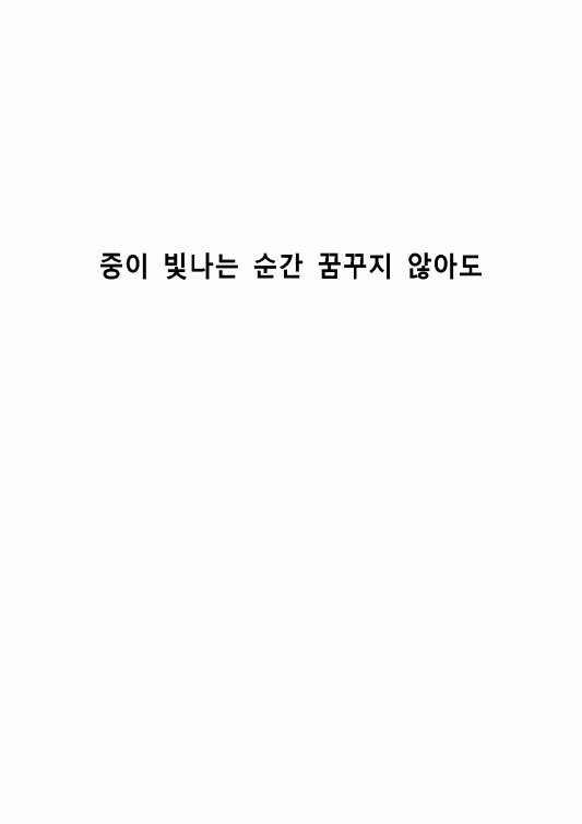 중이 빛나는 순간 꿈꾸지 않아도