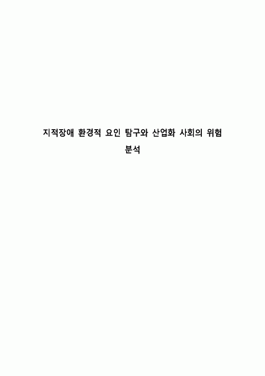 지적장애 환경적 요인 탐구와 산업화 사회의 위험 분석