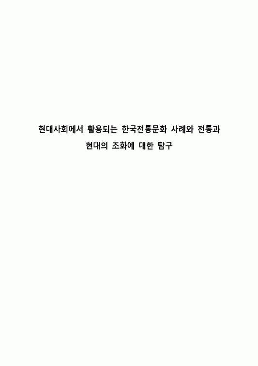 현대사회에서 활용되는 한국전통문화 사례와 전통과 현대의 조화에 대한 탐구
