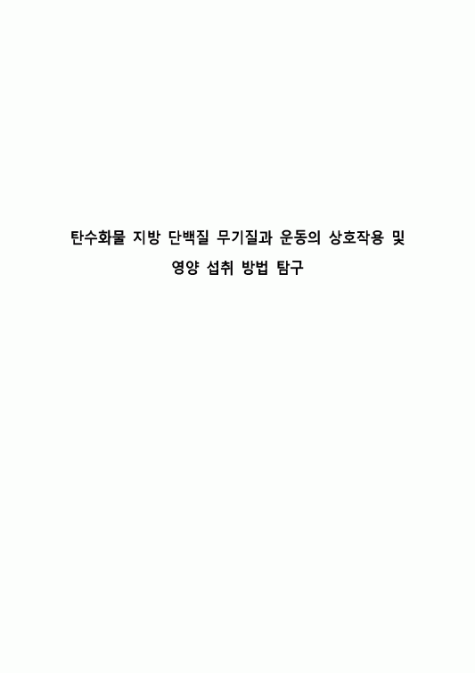 탄수화물 지방 단백질 무기질과 운동의 상호작용 및 영양 섭취 방법 탐구